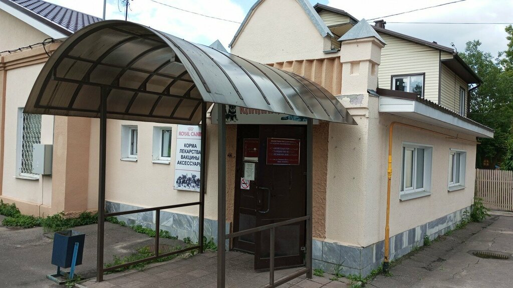 Veteriner klinikleri Ветеринарная клиника, İvanovo, foto