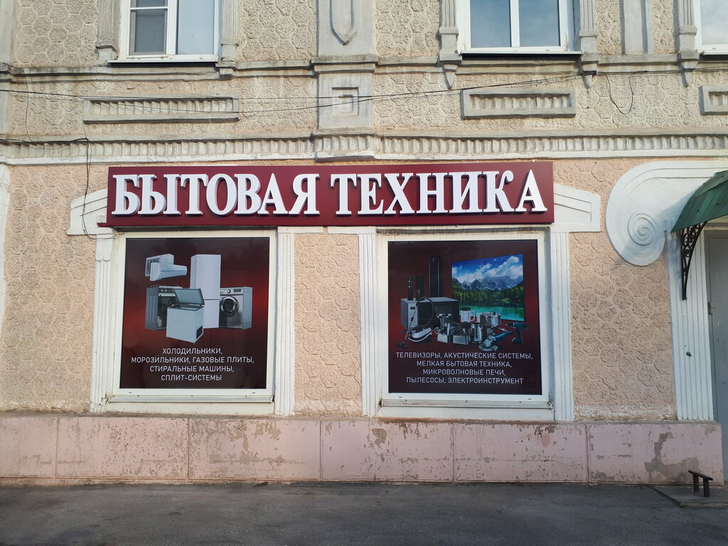 Beyaz eşya mağazaları Магазин Бытовая техника, Konstantinovsk, foto