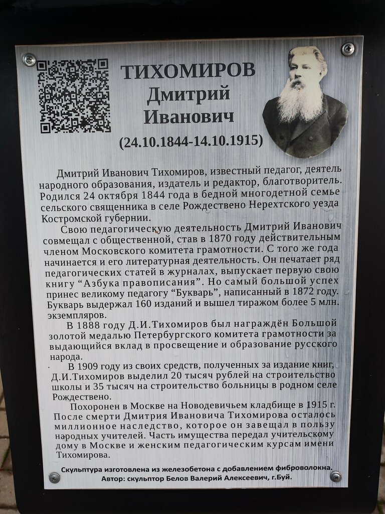 Anıt, heykel Дмитрий Иванович Тихомиров, Nerehta, foto