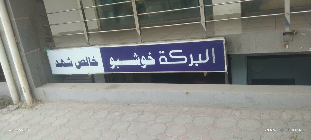 Kozmetik ve parfümeri mağazaları Al Baraka Perfumes, Islamabad, foto