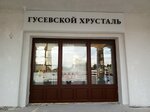 Гусевской хрусталь (Lenina Street No:63А), züccaciye mağazaları  Suzdal'dan