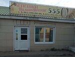 555 (Glinki Street No:35), ekmek fırını  Krasnoyarsk'tan