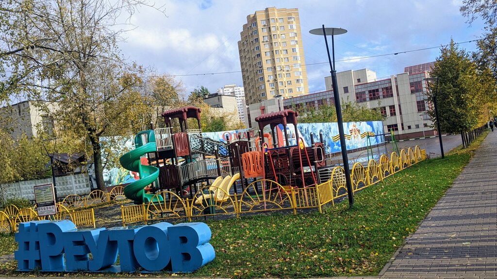 Park, sokak heykeli Хештег Реутов, Reutov, foto