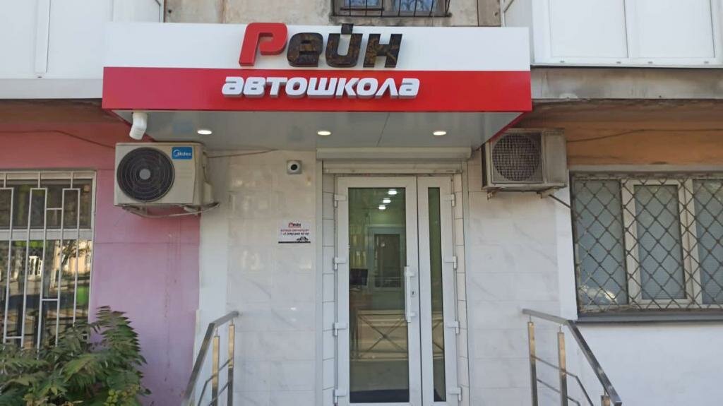 Sürücü kursları Rejn-Avto, Simferopol (Akmescit), foto