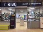 Notbad! (ulitsa Shkotova No:15А), cep telefonu aksesuarları  Habarovsk'tan