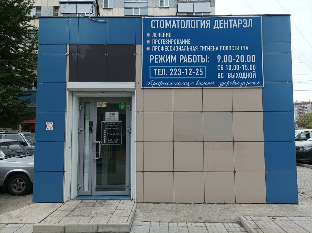 Özel ağız ve diş sağlığı klinikleri ve muayenehaneleri Дентарэл, Çeliabinsk, foto