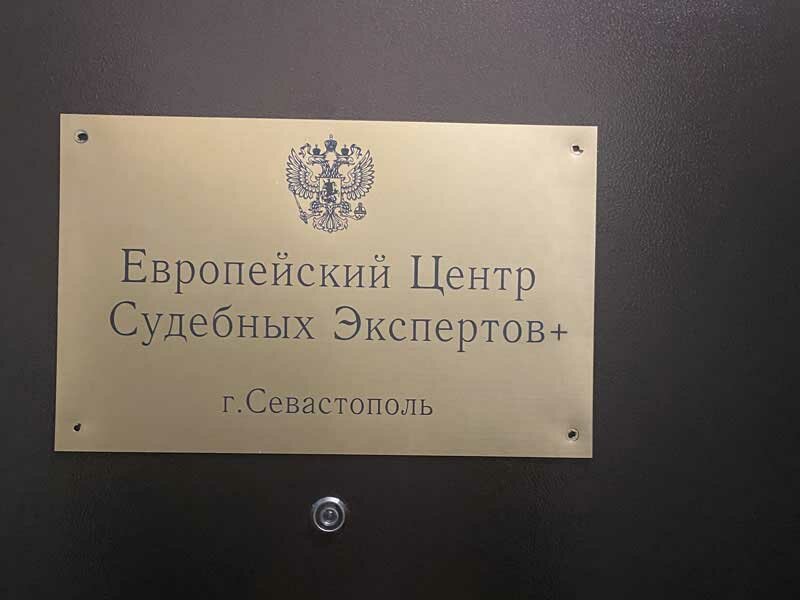 Ekspertiz hizmetleri Европейский центр Судебных Экспертов плюс, Sevastopol, foto
