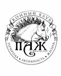 Паж (Leningrad Region, Kingisepp, Park Romanovka), at ve binicilik kulüpleri  Kingisepp'ten