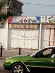 Ets N. S (Brazzaville, Avenue de la Paix), beyaz eşya mağazaları  Brazzaville'den