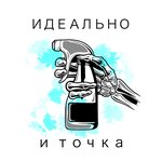 Идеально-и точка (Tekuchyova Street No:209), kuru temizlemeciler  Rostov‑na‑Donu'dan