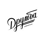 Druzhba (prospekt imeni Petra Stolypina No:11), antikafe  Saratov'dan
