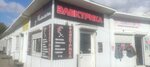 У Михалыча (ulitsa Lenina No:29), elektrik ve elektrikli ürün mağazası  Danilov'dan