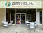 Bolshaya Shocoladina (Psekupskaya ulitsa No:2/9), pasta, şekerleme ve tatlı  Goriaçi Kliuç'tan