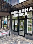 Yulka 's shop (Nezavisimosti Street No:84/2), hobi, elişi için ürünler  Voronej'den