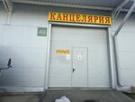Канцелярия (Yastynskaya ulitsa No:47Б/10), toptan kırtasiye firmaları  Krasnoyarsk'tan