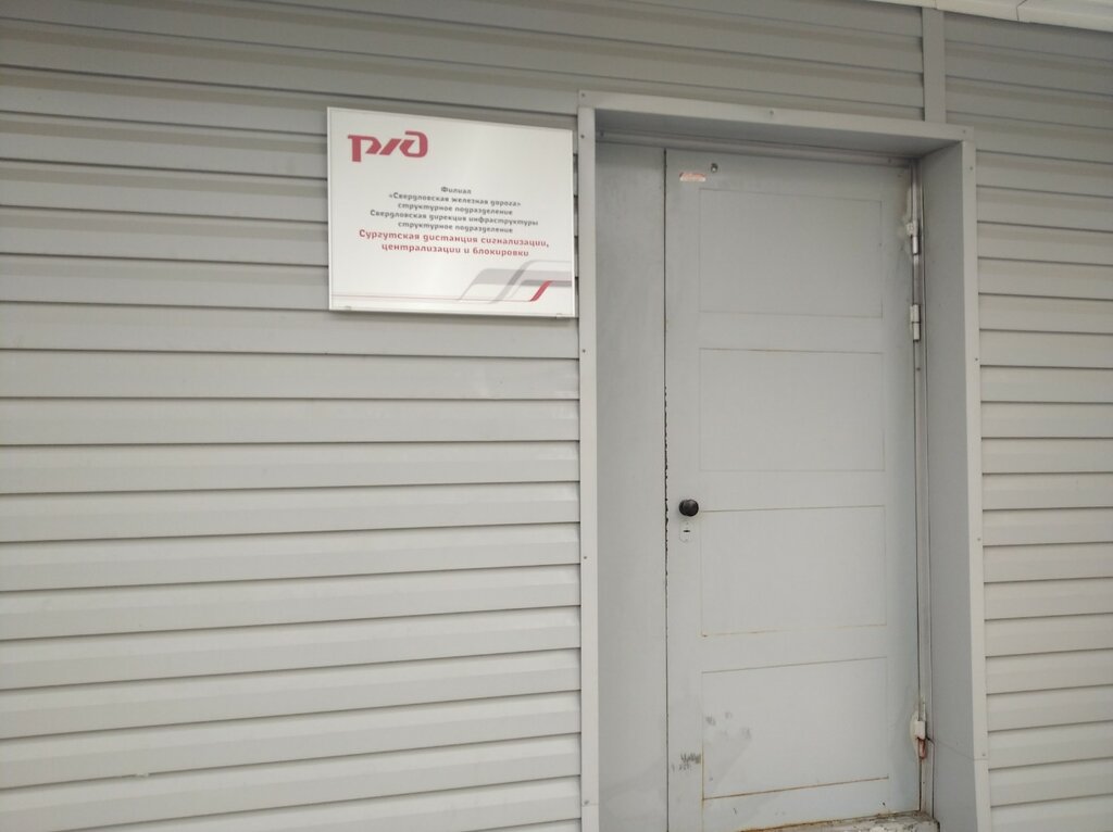 Demiryolları yönetimi ve bakımı Сургутская дистанция сигнализации, централизации и блокировки, Surgut, foto