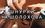 Shnurki (Sholokhova Avenue No:104Ак2), ayakkabı tamiri  Rostov‑na‑Donu'dan