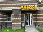 Pivnoy Kvartal (Shkolnaya Street No:11к2, Bugry), bira dükkanı  Saint‑Petersburg ve Leningradskaya oblastından