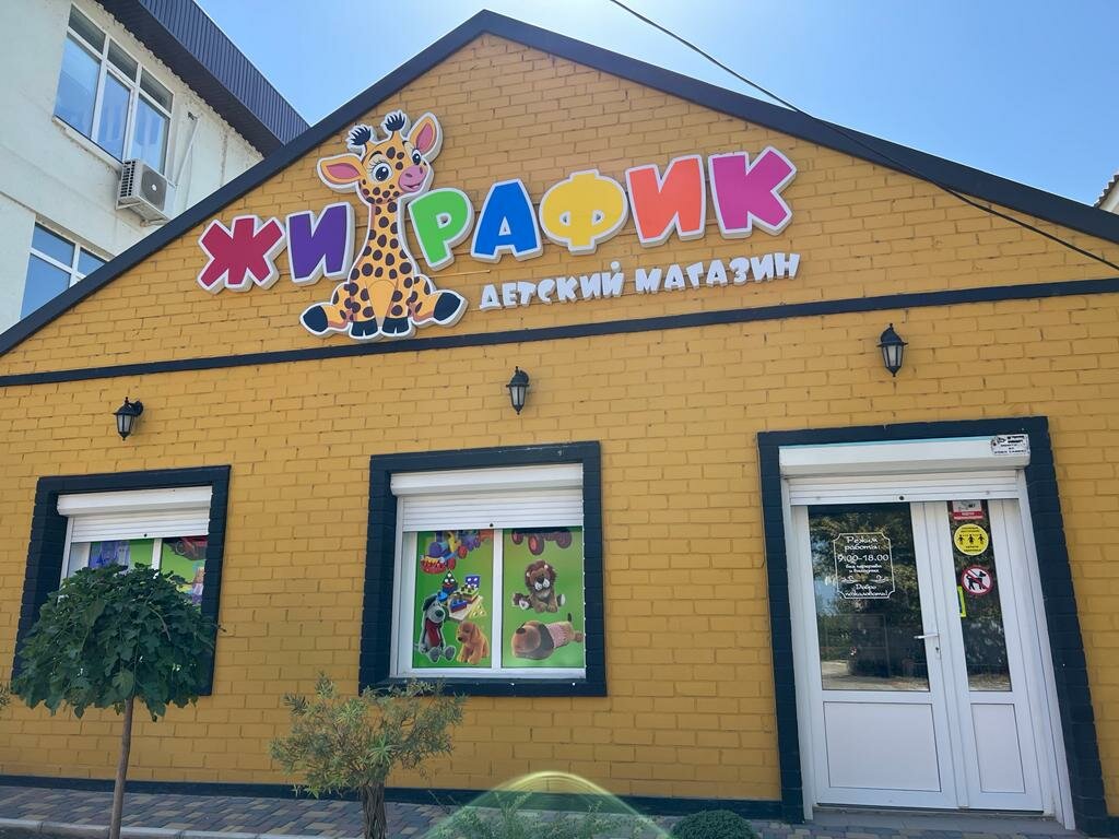 Çocuk oyunları ve oyuncakları Жирафик, Canköy, foto