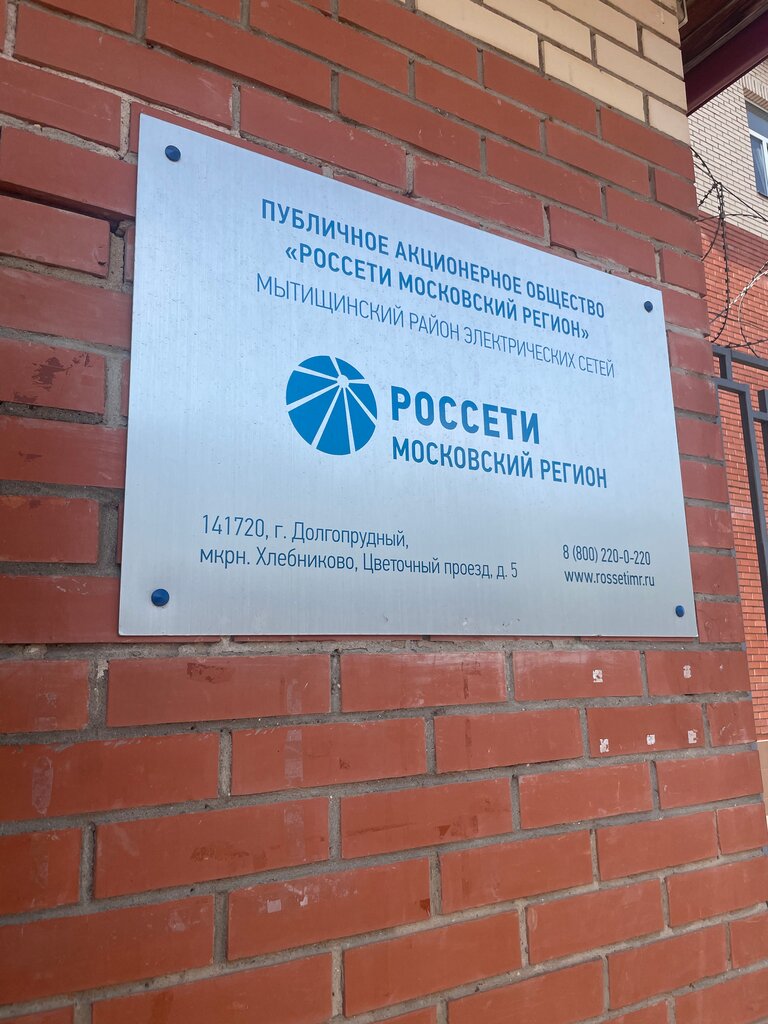 Enerji firmaları Moesk Severnyye elektricheskiye seti Mytishchinsky Res, Dolgoprudny, foto