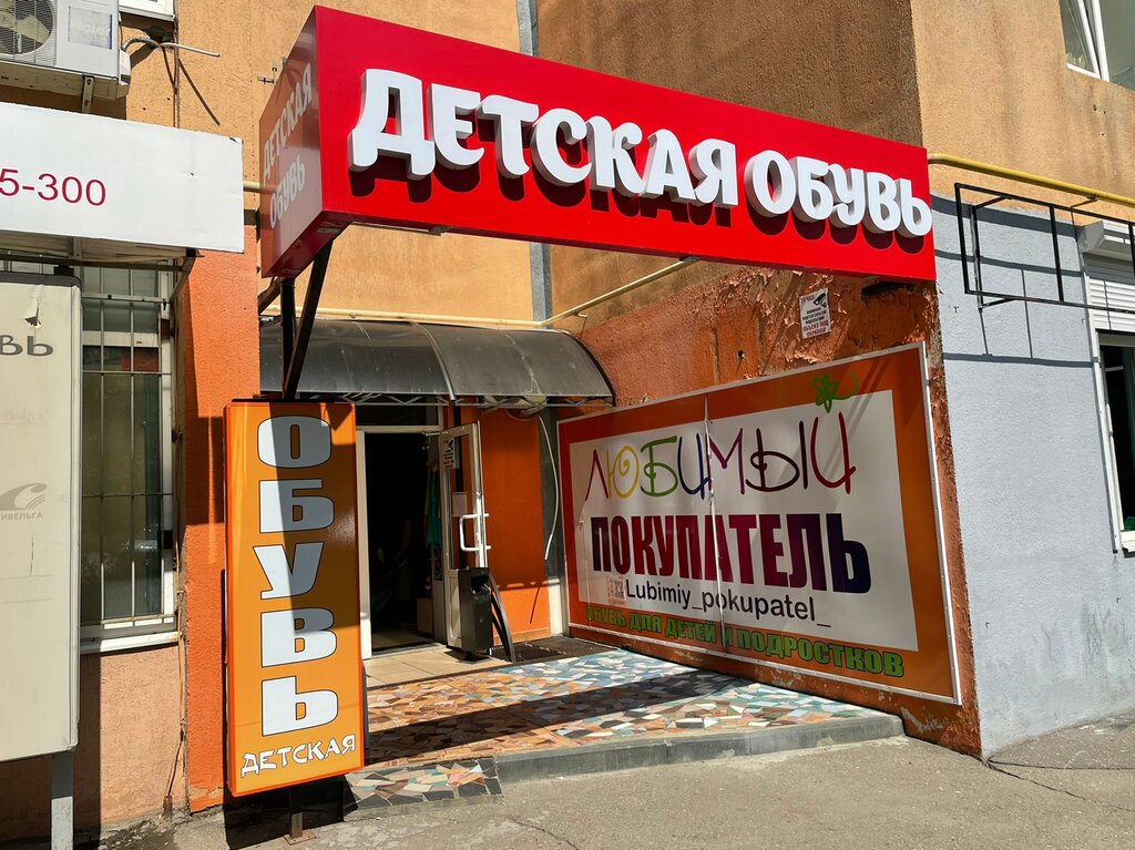 Çocuk mağazaları Lubimiy Pokupatel, Saratov, foto