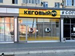 Кеговый 1 (Kaspiyskaya ulitsa No:4), bira dükkanı  Kaspiysk'ten