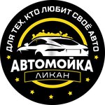 Likan (Komsomolskaya Street No:2Бс1), oto yıkama  Tolyatti'den (Togliatti'den)