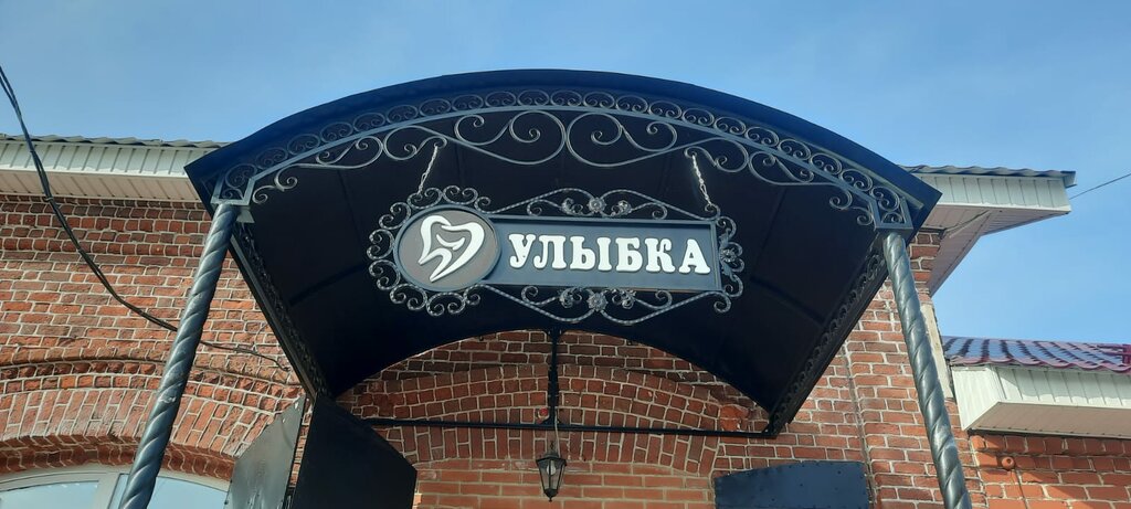 Özel ağız ve diş sağlığı klinikleri ve muayenehaneleri Улыбка, Nijegorodskaya oblastı, foto