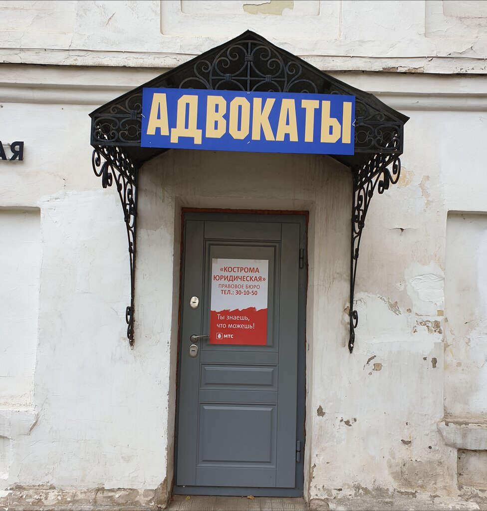 Avukatlar Кострома Юридическая, Kostroma, foto
