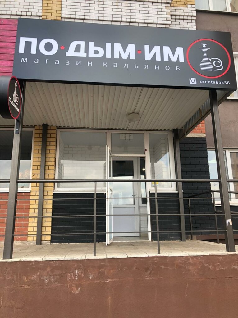 Tütün, sigara mağazaları ПоДЫМим, Orenburg, foto