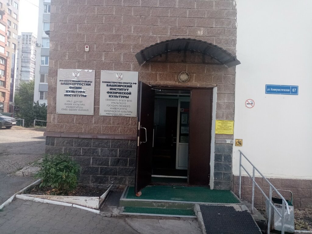 Üniversiteler Bashkirsky institut fizicheskoy kultury, Ufa, foto