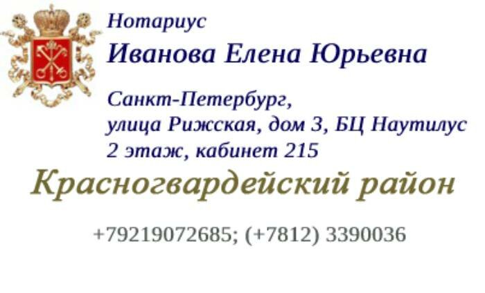 Noterler Notarius Ivanova Ye.Yu, Saint‑Petersburg, foto