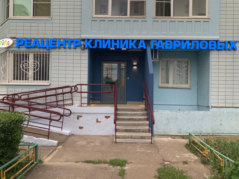 Tıbbi rehabilitasyon merkezleri Reacentr, Odintsovo, foto