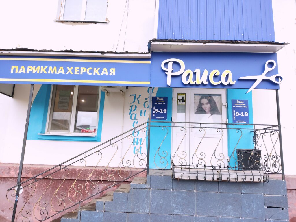 Güzellik salonu Раиса, Leninogorsk, foto