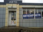 Магазин автозапчастей и автотоваров (Lipetsk, Trubnogo Zavoda District), otomobil yedek parçaları  Lipetsk'ten