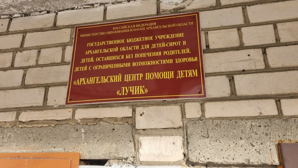 Çocuk esirgeme kurumu Gbu AO Arkhangelsky tsentr pomoshchi detyam Luchik, Arhangelsk, foto