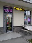 Табак (Prazhskaya Street No:13), tütün, sigara mağazaları
