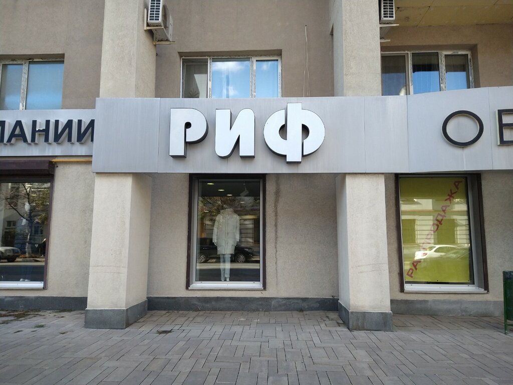 Ayakkabı mağazaları Magazin Rif, Samara, foto