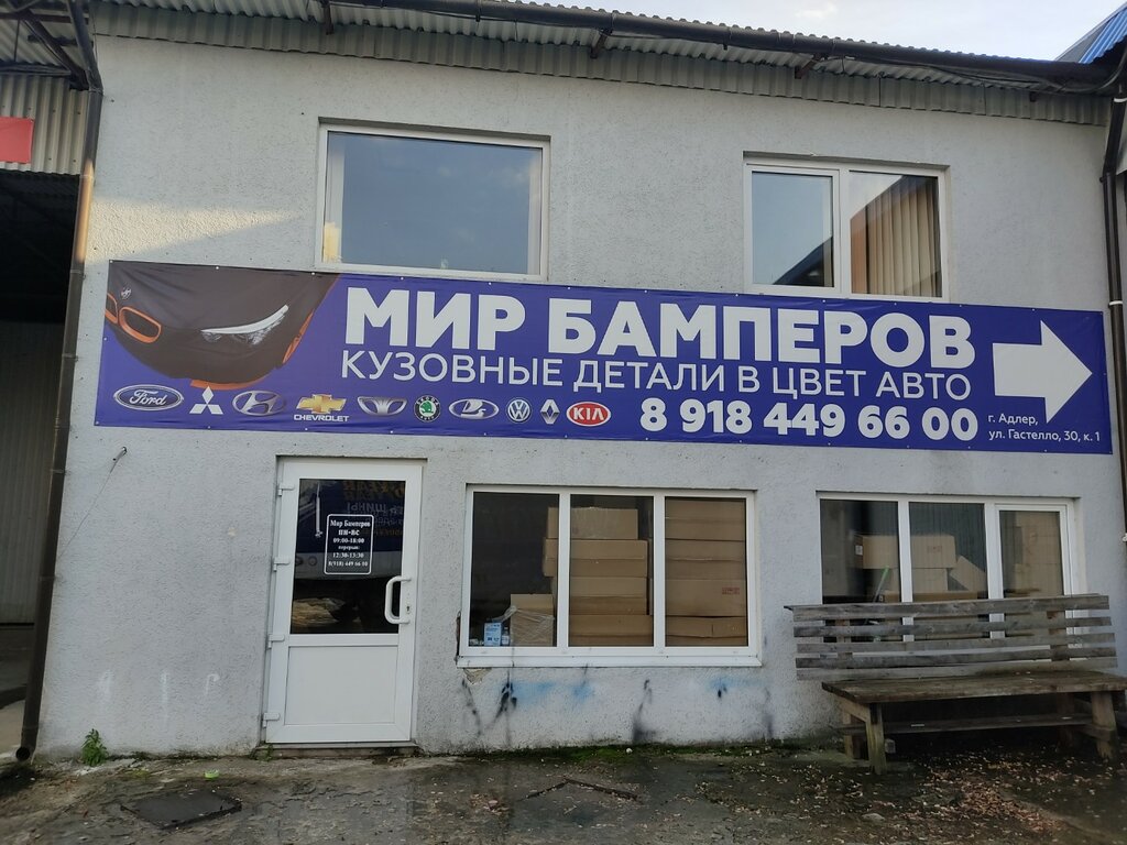 Otomobil yedek parçaları Mir Bamperoff, Soçi, foto