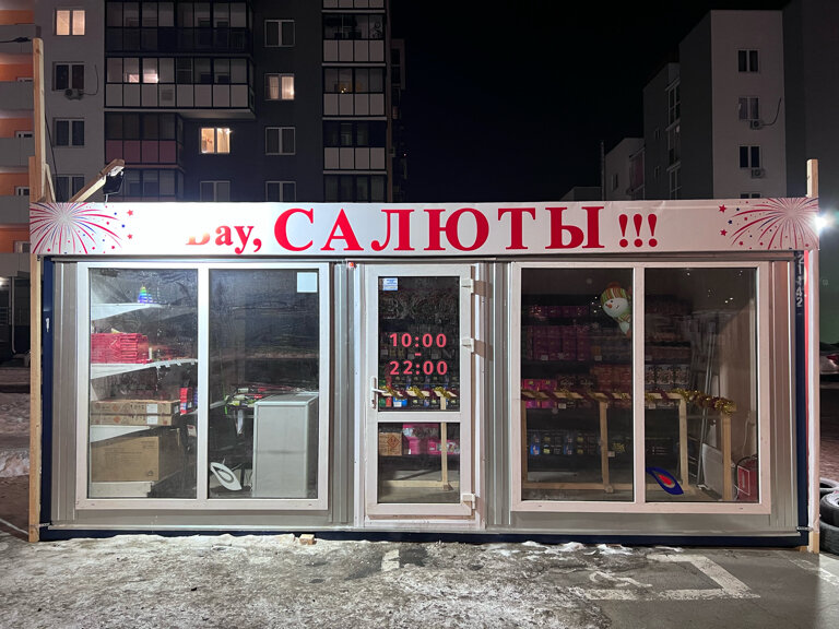 Havai fişek firmaları Вау, Салюты!, Çeliabinsk, foto