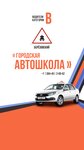 Городская автошкола (ulitsa Mira No:24А), sürücü kursları  Beriozovski'den