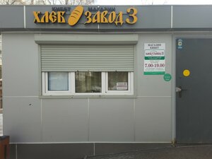 Хлебзавод № 3 (ulitsa Komissara Gabisheva No:23, City of Kazan), ekmek fırını  Kazan'dan