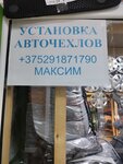 Установка авточехлов (vulica Chajkowskaga No:8), oto aksesuarları  Moguilev'den
