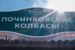Починковские колбасы (No:23Б, derevnya Shatalovo), kasap, şarküteri  Smolenskaya oblastından