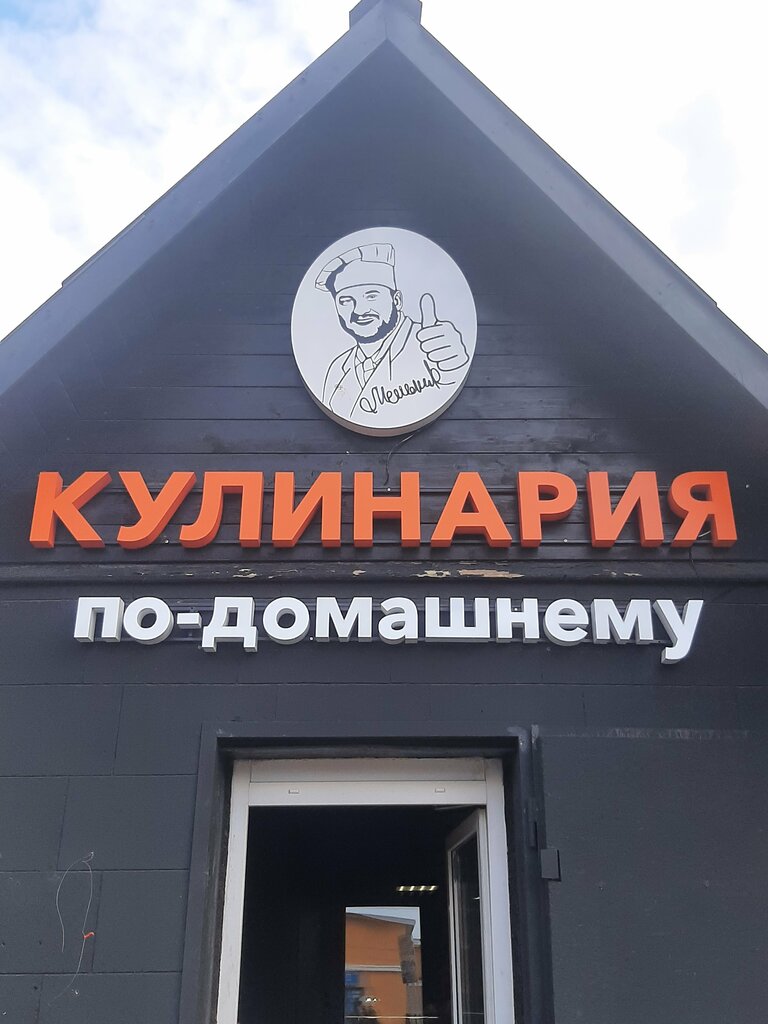 Hazır gıda satan yerler Кулинария по-домашнему, Moskova ve Moskovskaya oblastı, foto