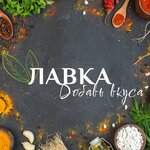 Lavka (prospekt 20-letiya Oktyabrya No:66, Ordzhonikidze Village), gıda malzemeleri ve baharatlar  Rostov‑na‑Donu'dan