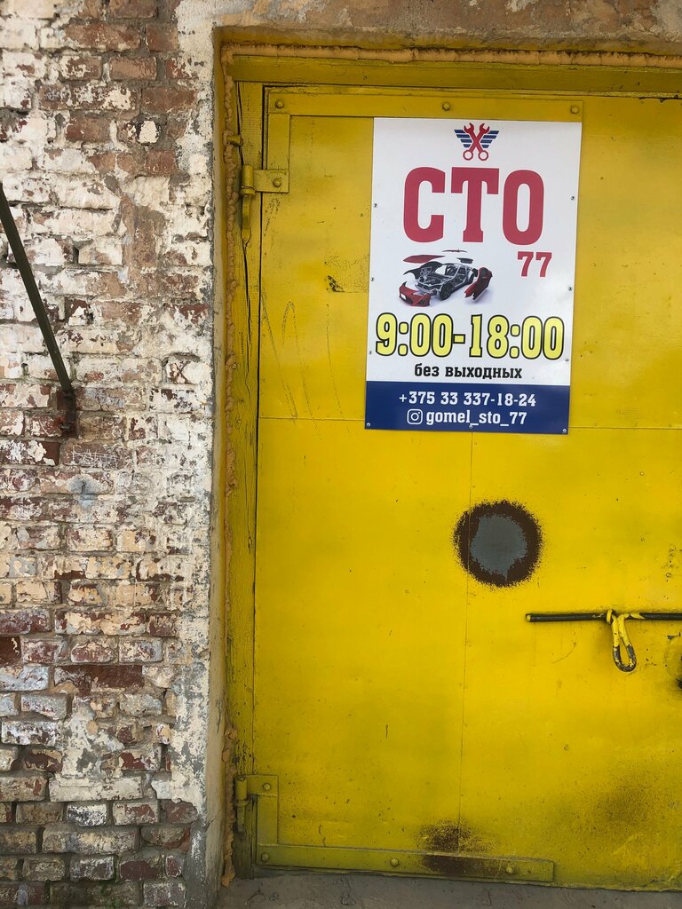Otomobil servisi Sto 77, Gomel, foto
