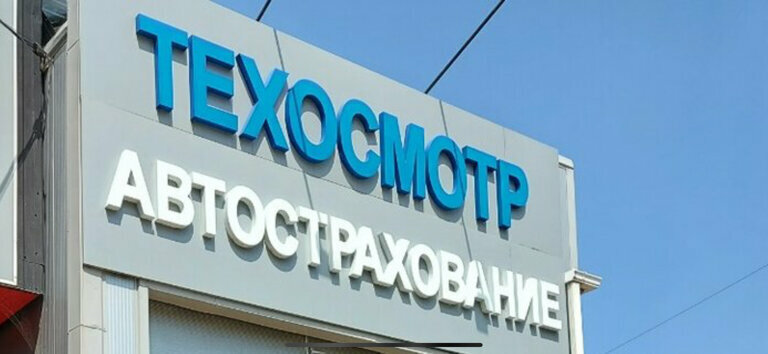 Araç muayene istasyonları СмартПеревозки, Moskova, foto