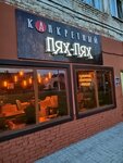 Конкретный Пях-Пях (Pionerskaya ulitsa No:96), kafe  Gulkeviçi'den