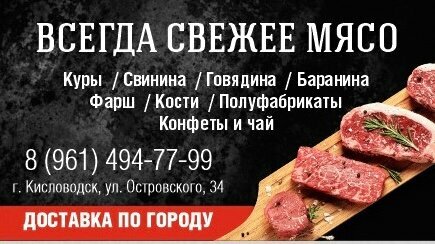 Kasap, şarküteri Свежее Мясо и не только, Kislovodsk, foto